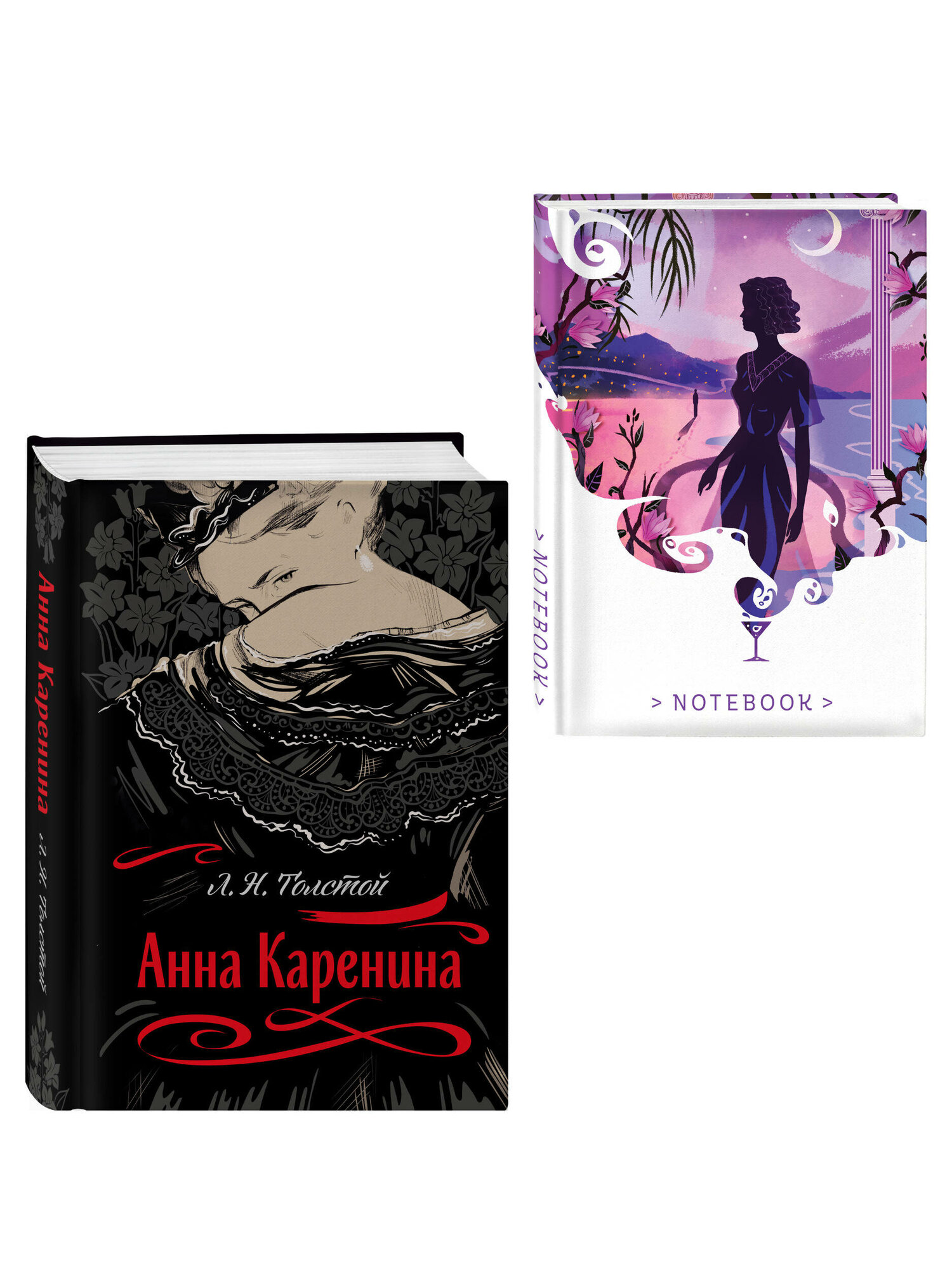 Толстой Л. Н. С любовью, Анна (набор из книги Л. Н. Толстого "Анна Каренина" и блокнота "Ночь нежна")