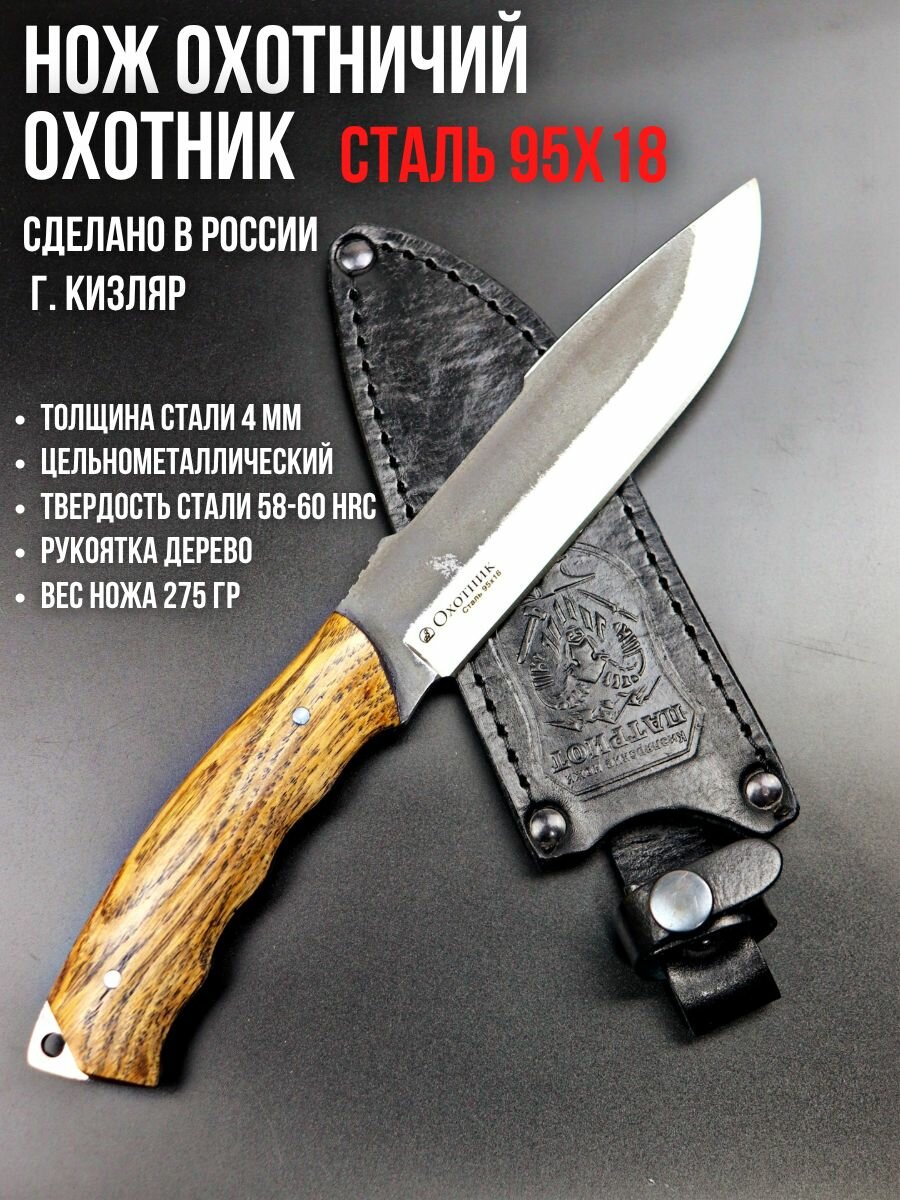 Нож кизлярский сталь 95х18, охотничий, деревянная рукоять, ножны в комплекте