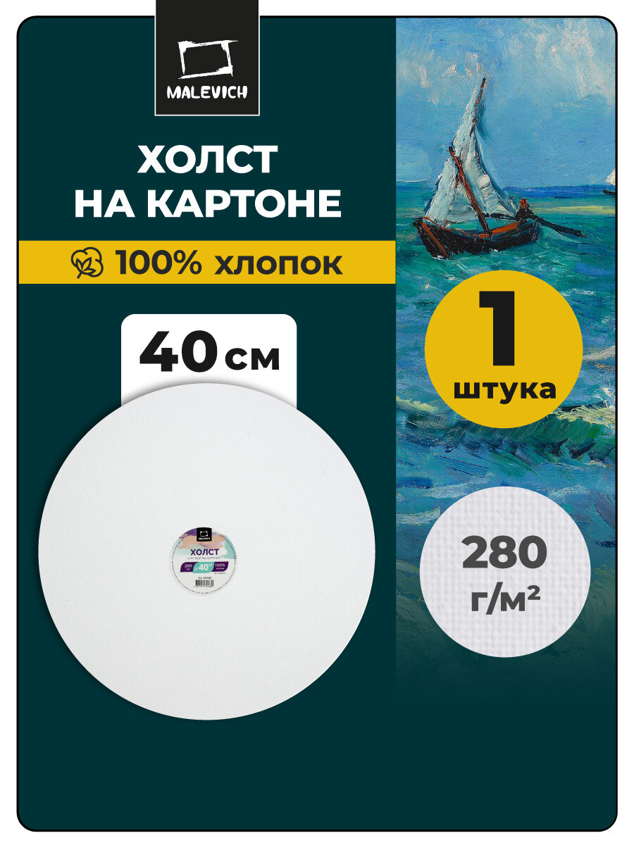 Холст на картоне круглый Малевичъ, грунтованный холст, 40 см
