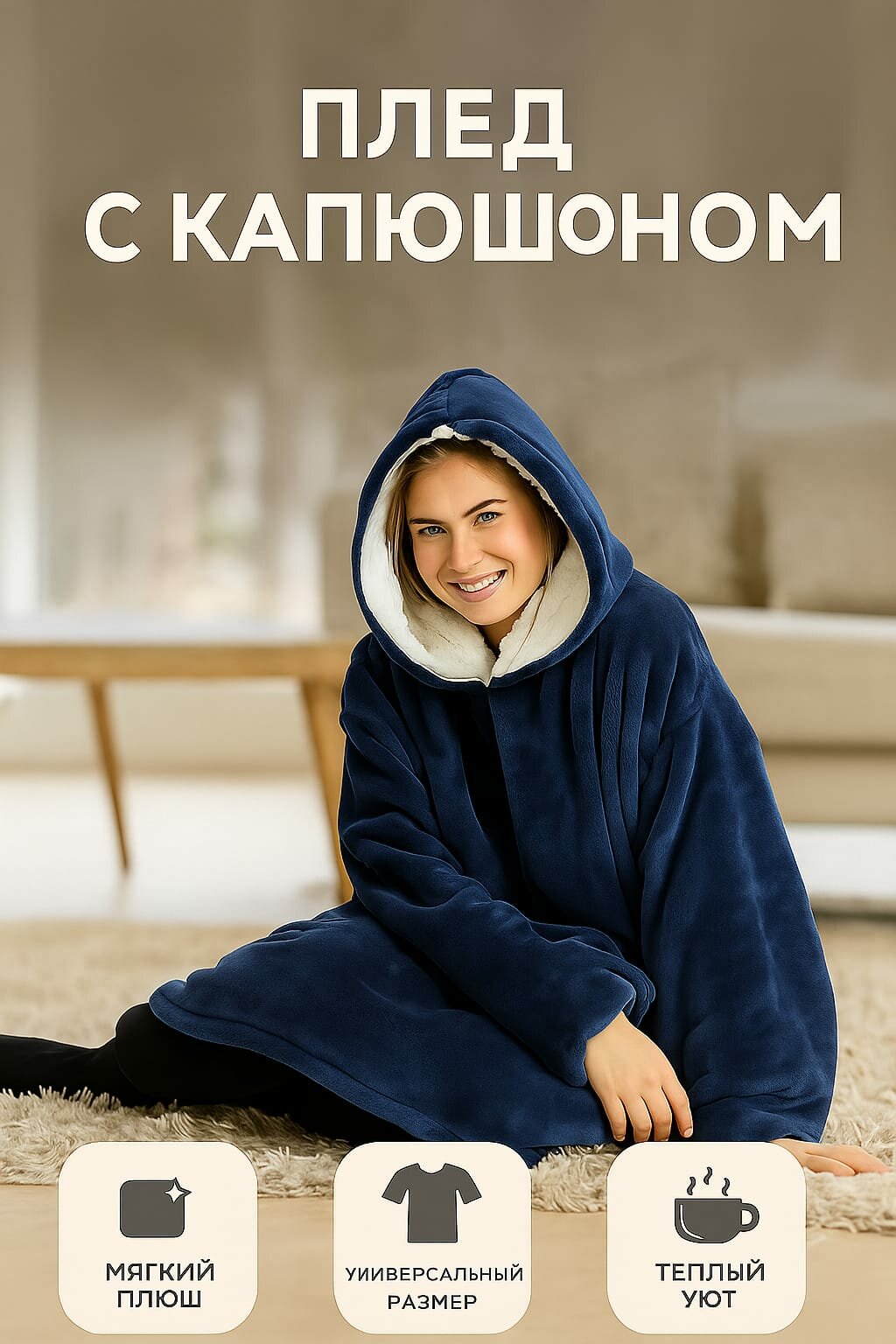 Толстовка плед с капюшоном синяя(худи-плед) размер универсальный