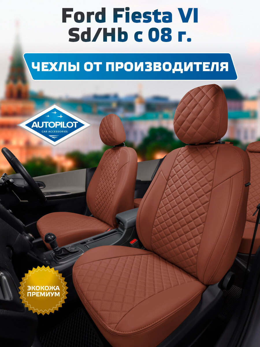 Комплект авточехлов "Автопилот" Ford Fiesta VI Седан/Хэтчбек с 08г. Экокожа ромб (Коричневый + Коричневый)