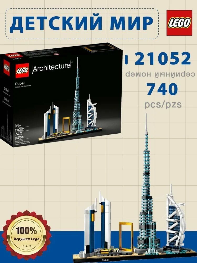 Лего Architecture серия, LEGO 21052 Дубай, lego конструктор для мальчика, лего для девочек