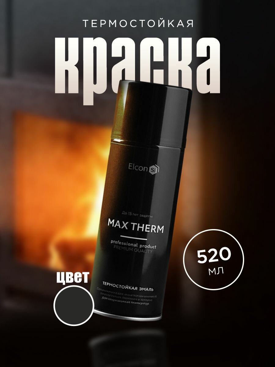 Краска термостойкая (Аэрозоль) (до 1000 С, 520 мл) Черная
