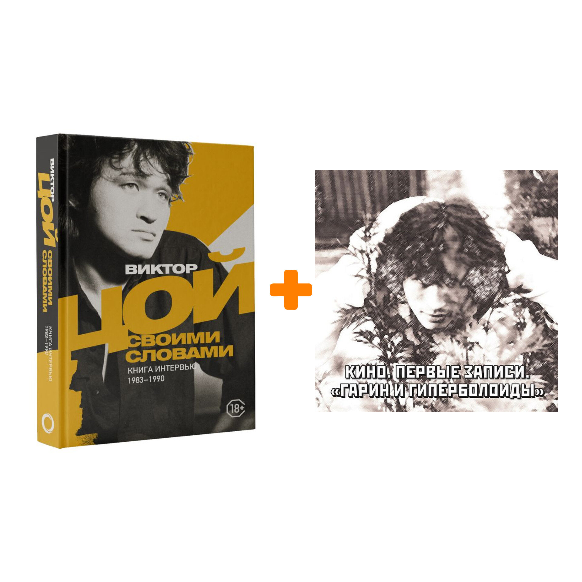 Виктор Цой. Своими словами. Книга интервью + Кино Первые записи (CD)