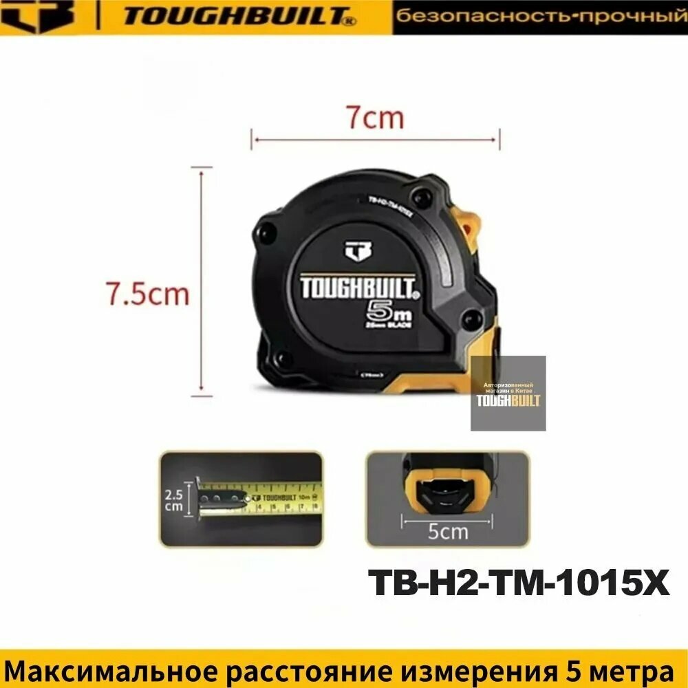 Рулетка строительная TOUGHBUILT TB-H2-TM-1015, 5 м, ширина ленты 25 мм