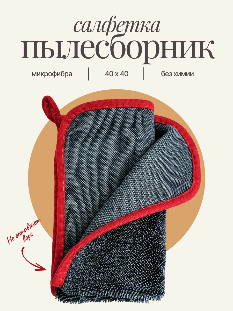 Салфетка пылевик, для уборки без химии и разводов - размер 40х40 см. салфетка для сухой уборки