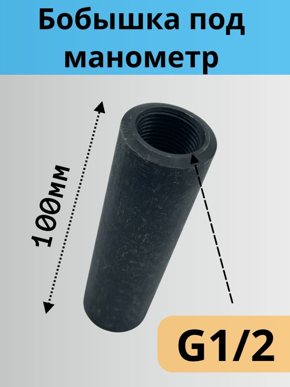 Бобышка приварная БП-ТМ-100-G1/2 для манометров длина 100 мм