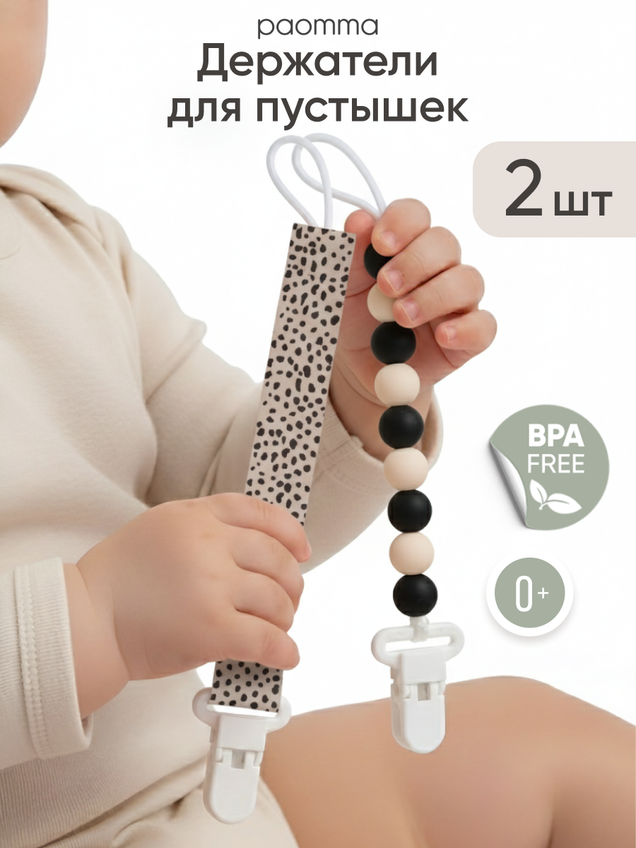 Paomma / Держатели для соски пустышки, 2 шт, текстиль, силикон
