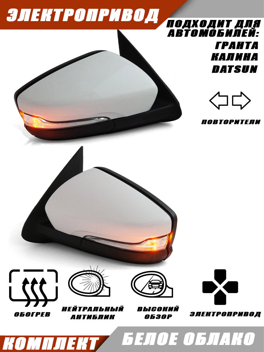 Зеркала на LADA Granta с электроприводом и обогревом Белое облако