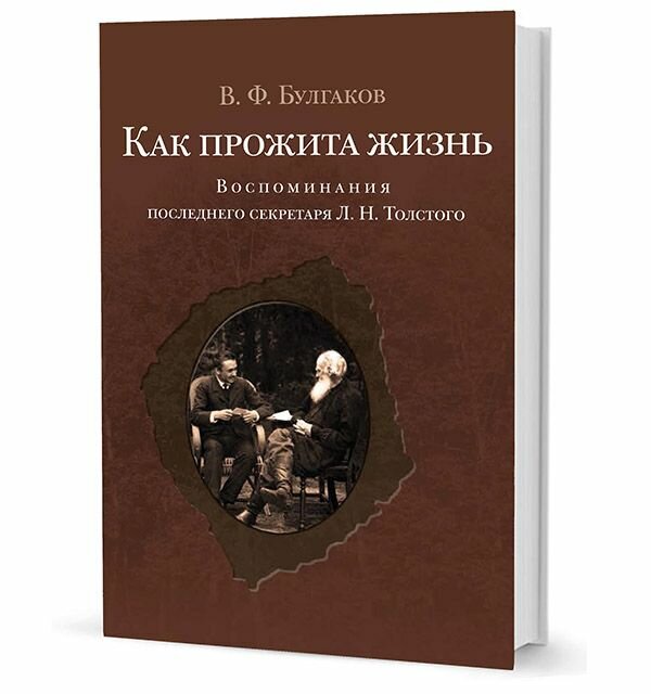 Как прожита жизнь: Воспоминания последнего секретаря Л. Н. Толстого / Булгаков В. Ф. / Кучково поле Музеон
