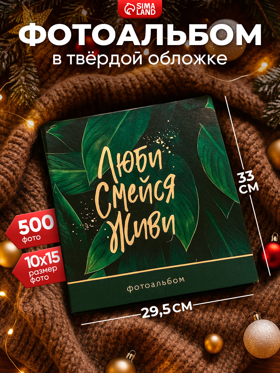 Фотоальбом семейный на 500 фото «Люби. Смейся. Живи», для фотографий 10 x 15, зеленый