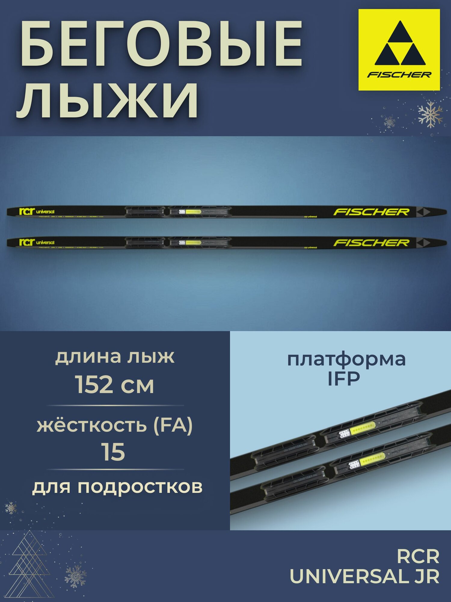 Лыжи беговые подростковые Fischer RCR UNIVERSAL JR IFP 152 см FA 15 N61022