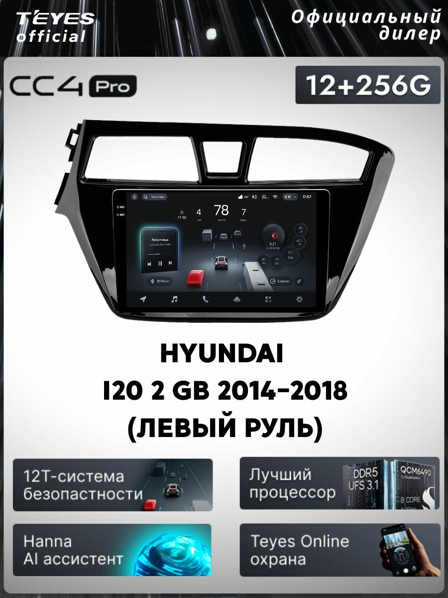 Магнитола Hyundai i20 GB 2014-2018 Teyes CC4 Pro 12/256GB, штатная магнитола, 8-ми ядерный процессор, QLED экран, 2 DS