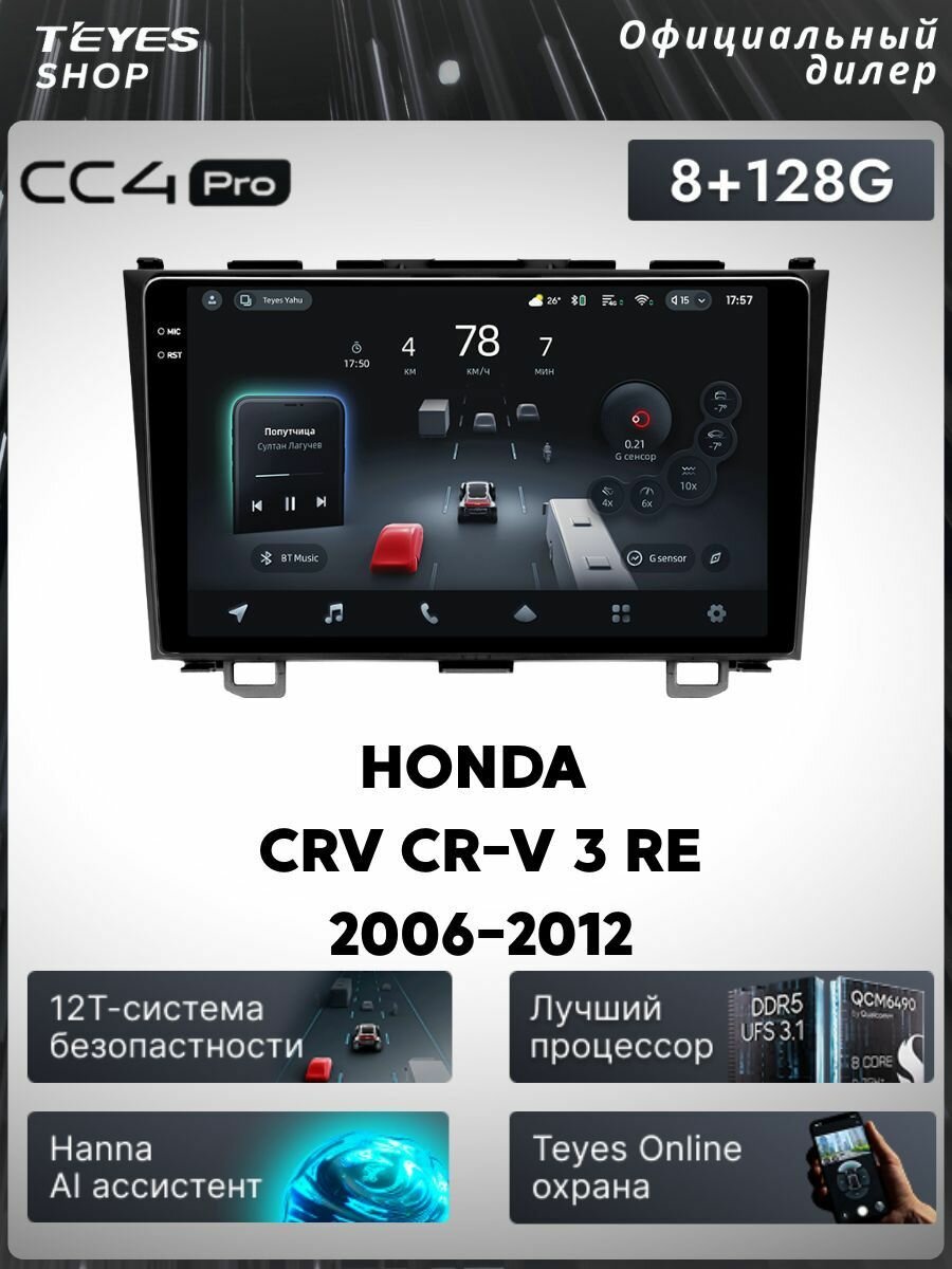 Магнитола Honda CRV CR-V 3 RE 2006-2012 Teyes CC4 Pro 8/128GB Тиайс, штатная магнитола, 8-ми ядерный процессор, QLED э