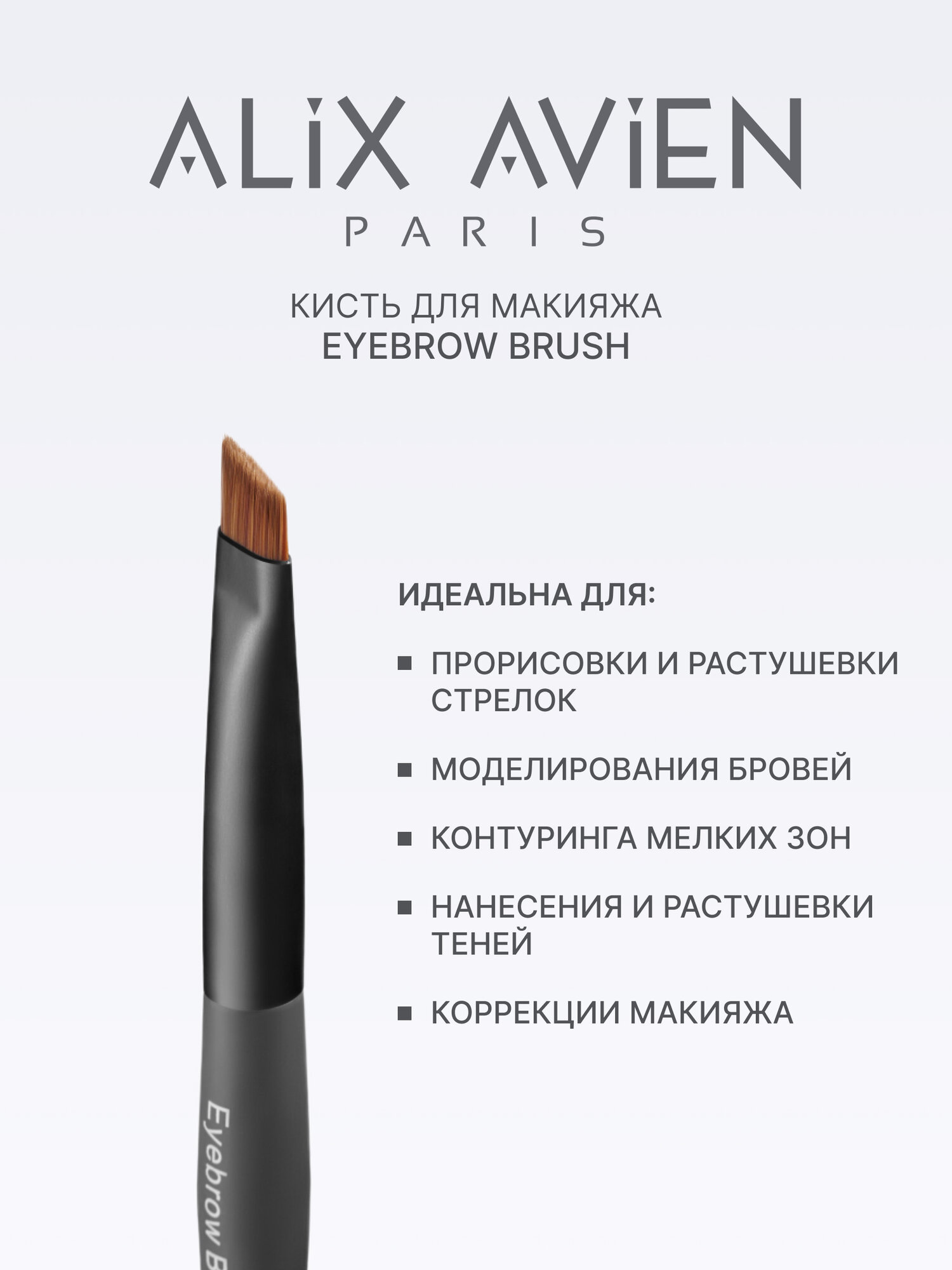 Кисть для макияжа ALIX AVIEN Eyebrow brush, для бровей, скошенная, искусственный ворс