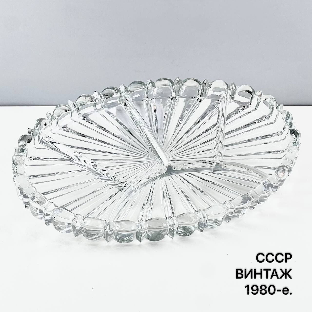 Винтажная менажница "Лучистая". Стекло. СССР, 1980-е.