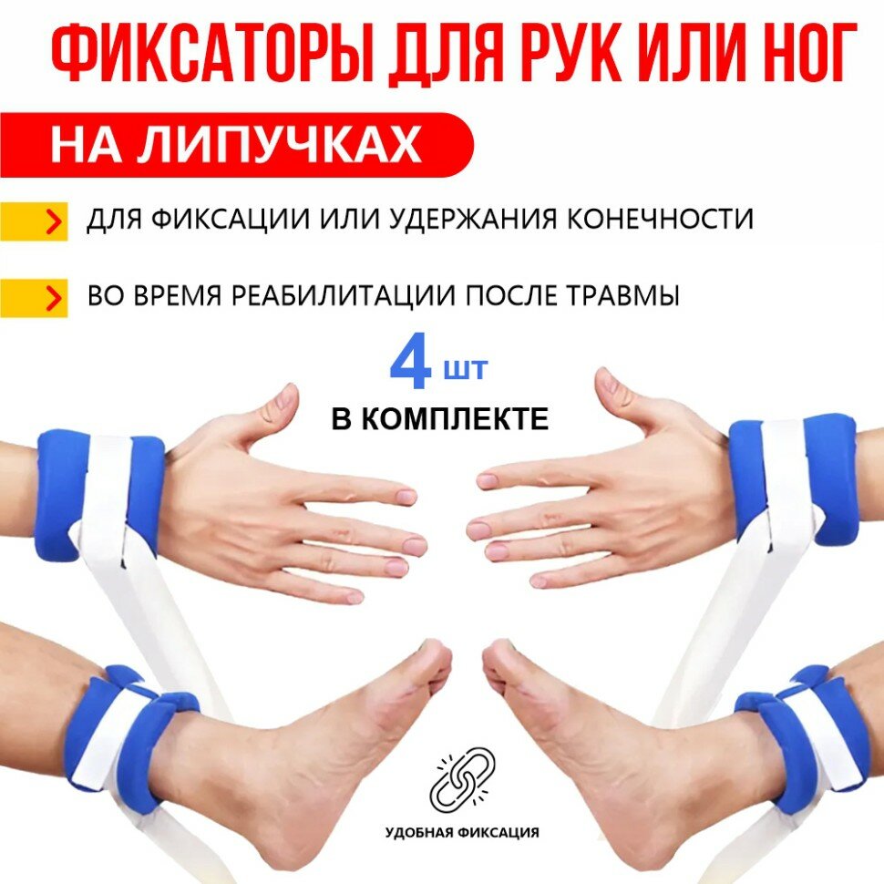 Фиксаторы для рук или ног, комплект 4шт, Kit Эконом (fix4)
