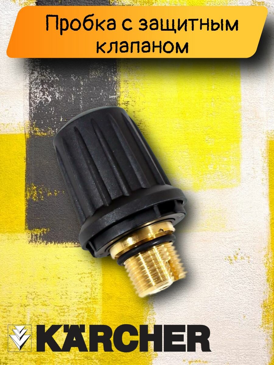 Пробка с защитным клапаном и уплотнительным кольцом для пароочистителей Karcher SC1, SC2