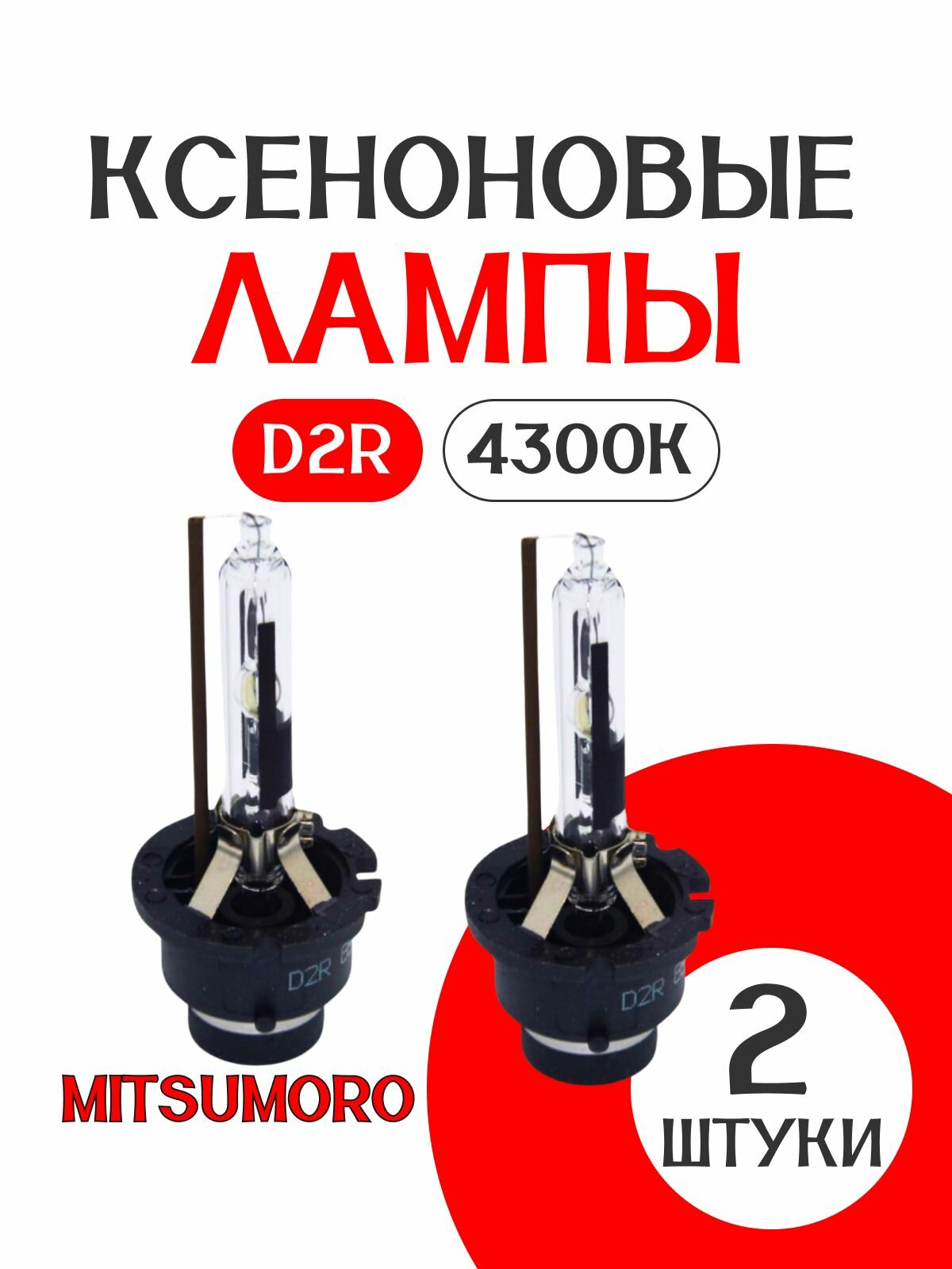 Лампа ксеноновая D2R 4300К /MITSUMORO/ MADE FOR JAPAN 2 штуки
