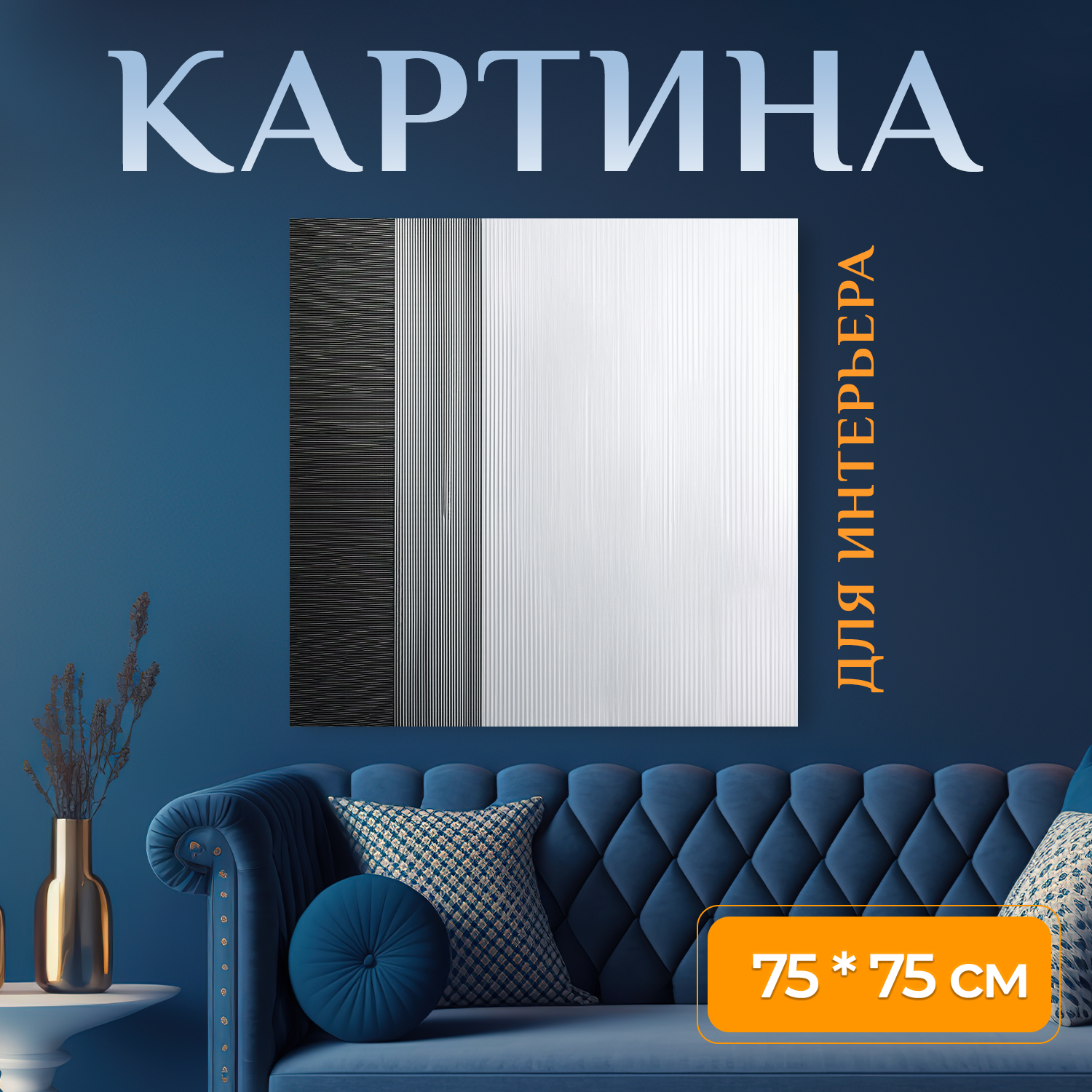 Картина на холсте "Чёрно-белые вертикальные полосы, образующие абстрактный узор, окружённые строгостью минимализма. высокий контраст и гладкая." на подрамнике 75х75 см. для интерьера