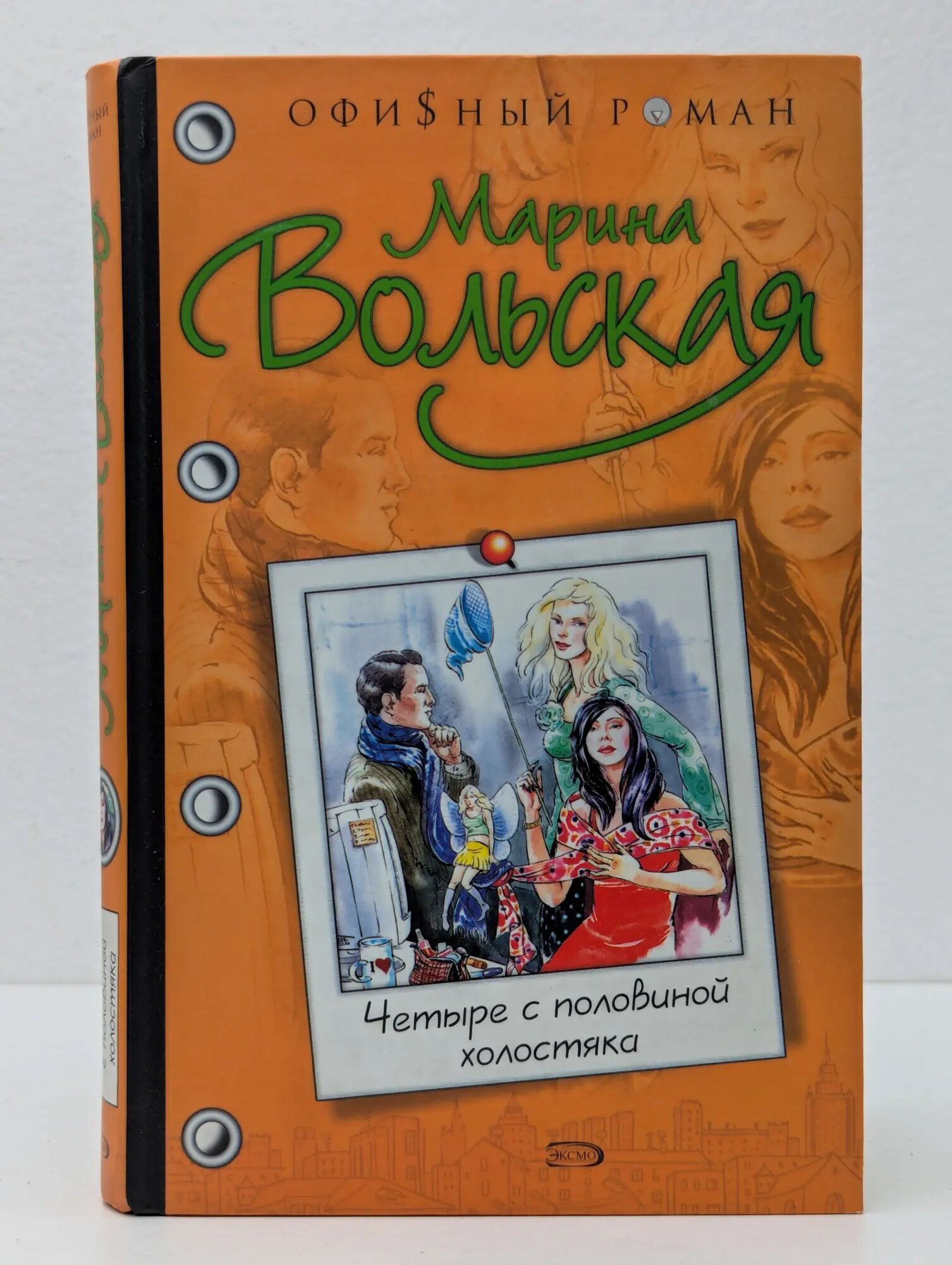 Четыре с половиной холостяка Вольская Марина Вячеславовна 2005