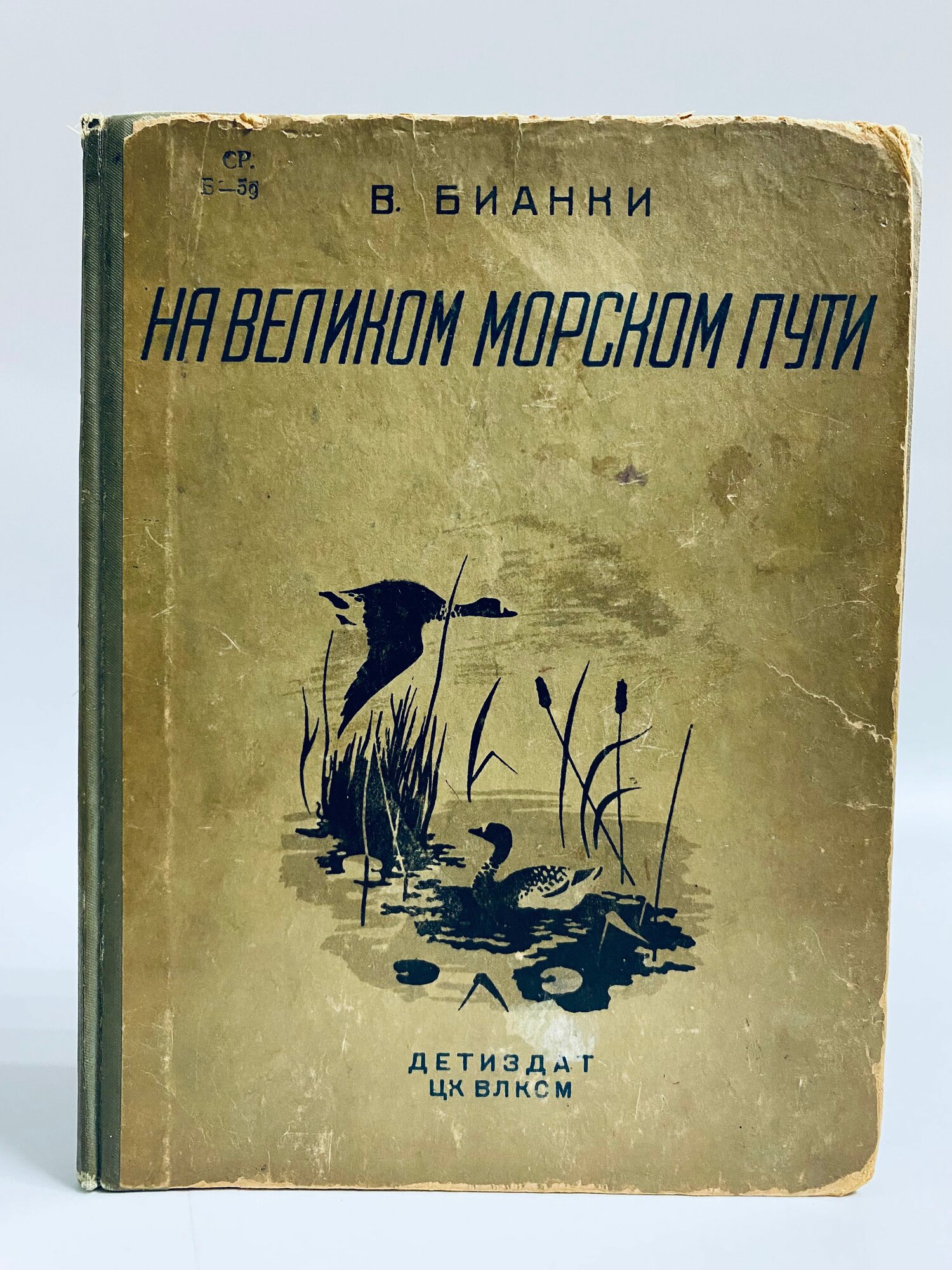 На великом морском пути