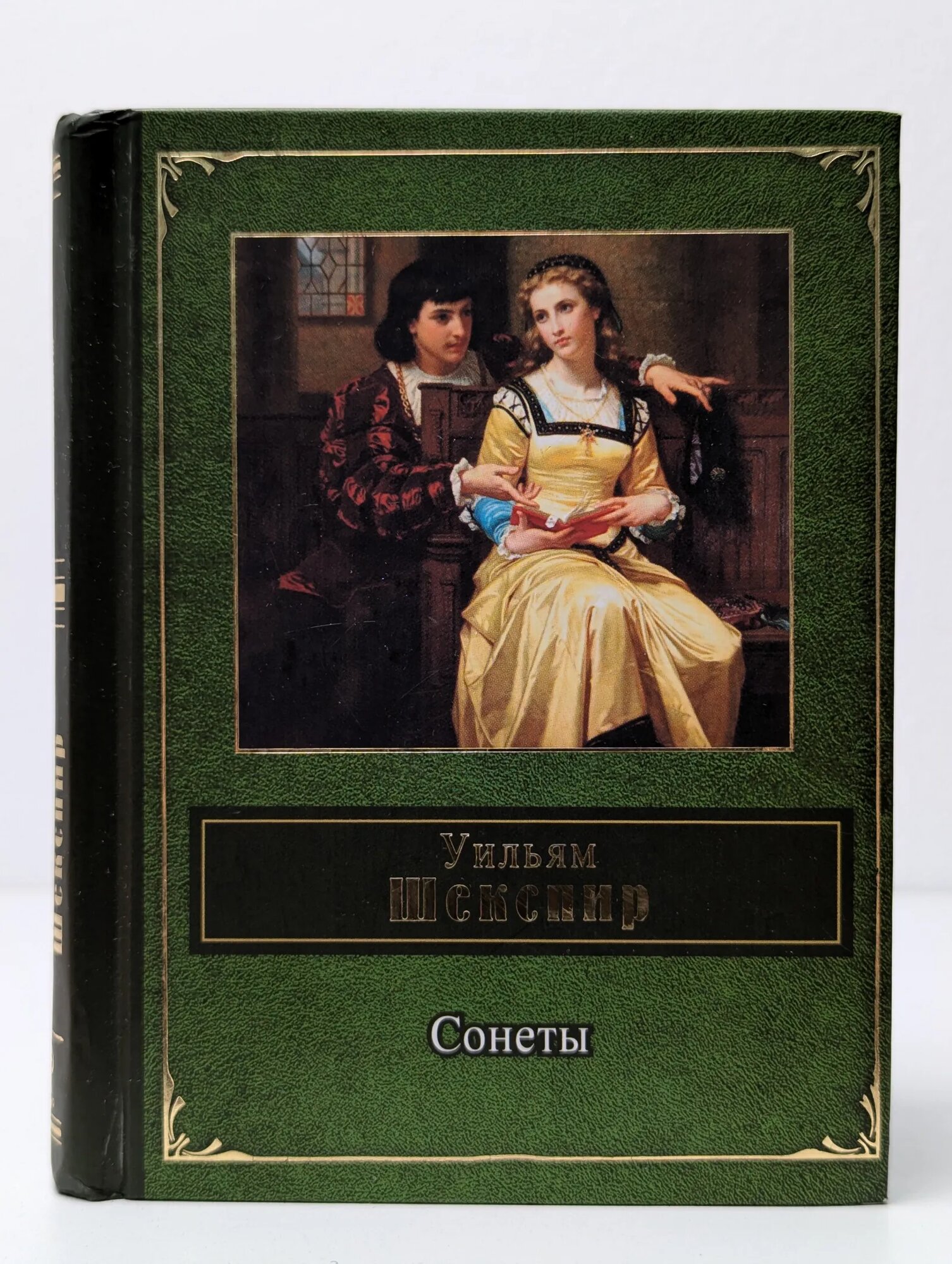 Сонеты Шекспир Уильям 2015