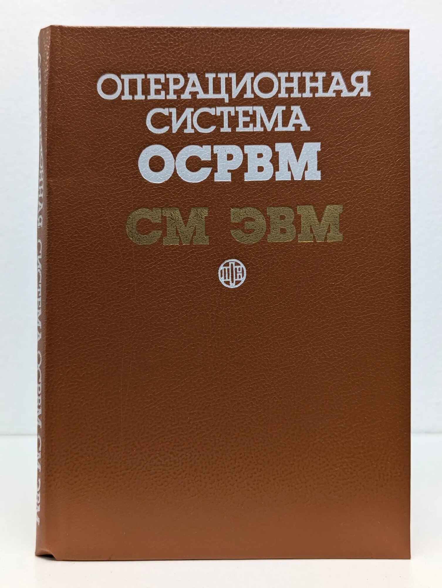 Операционная система осрвм СМ ЭВМ Шапошников Виталий Анатольевич, Егоров Геннадий Алексеевич 1990