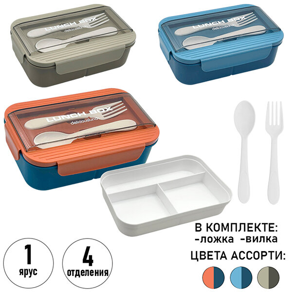 Ланч-бокс с ложкой и вилкой " KWELT " 20,5*13,5*8,5см, 1500мл Lunch box, 4 отделения, цвет ассорти, пластик