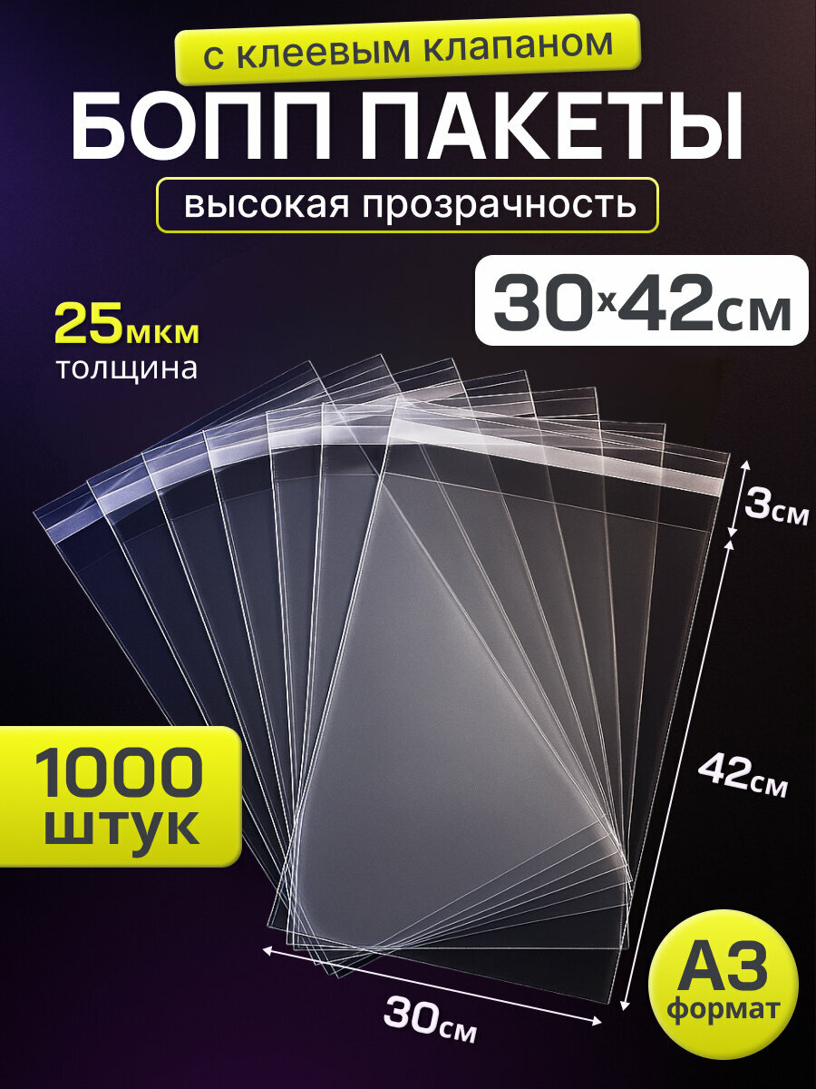 Упаковочный бопп пакет с клеевым клапаном 30х42, 1000 шт для упаковки и хранения формат А3