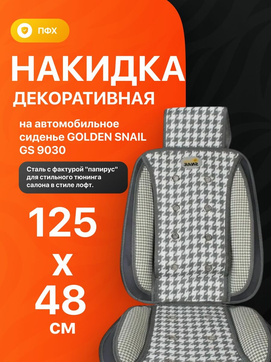 Декоративная накидка на автомобильное сиденье GOLDEN SNAIL GS 9030, 125x48 см. Сталь с фактурой "папирус" для стильного тюнинга салона в стиле лофт.