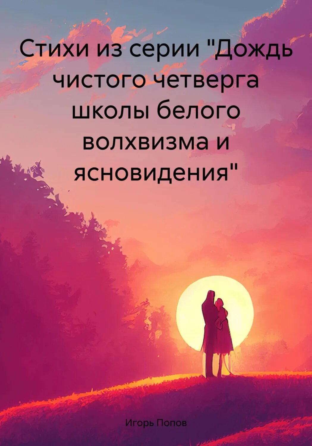 Поэзия «чистого четверга школы белого волхвизма и ясновидения» 2016-2023 гг. [Цифровая книга]