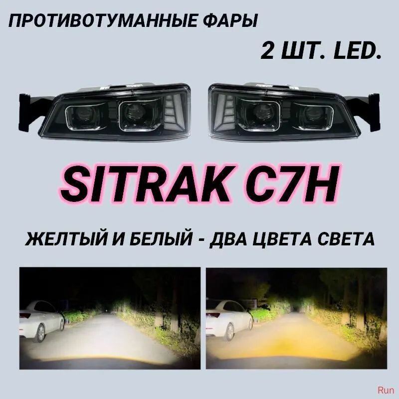 Фары автомобильные, Противотуманная фара, 2 шт, арт. SITRAK C7H-2