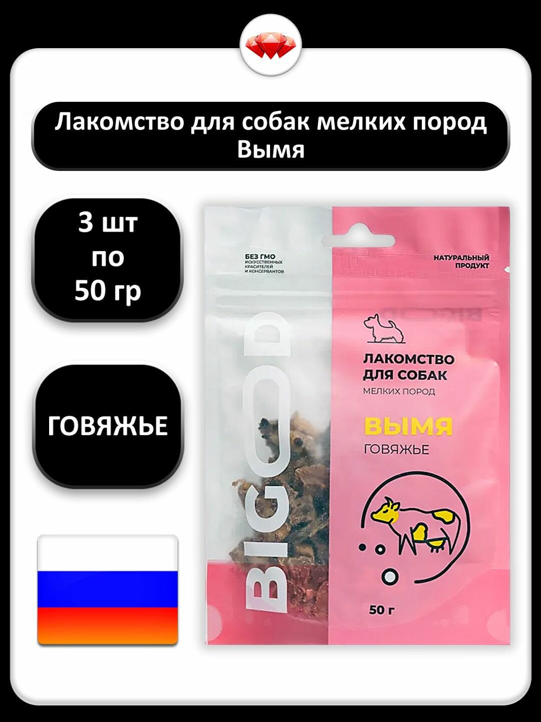(3 ШТ.) 50 гр, BIGOOD, Лакомство для собак мелких пород, Вымя, "говяжье"