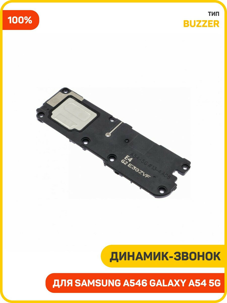 Динамик (Buzzer) для Samsung A546 Galaxy A54 5G в сборе, 100%