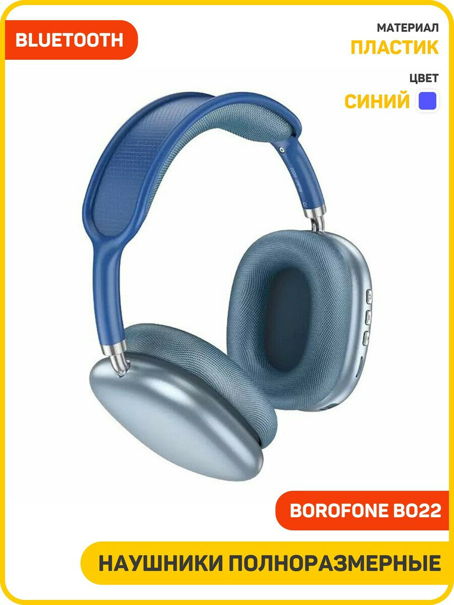 Наушники полноразмерные беспроводные Borofone BO22 (Bluetooth) синий