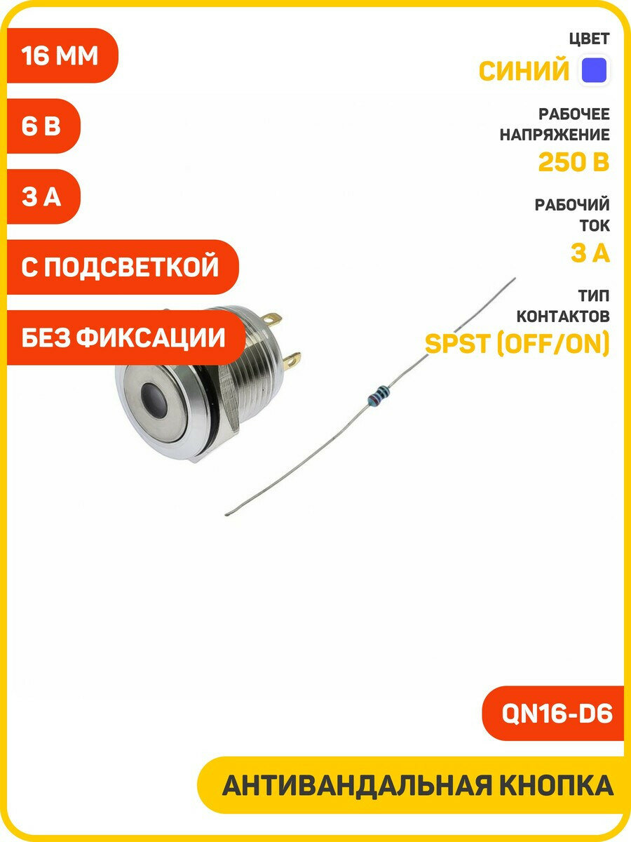 Антивандальная кнопка QNELE на панель с подсветкой 6 В без фиксации OFF/ON SPST 250 В/3 А (16 мм) (QN16-D6) синий