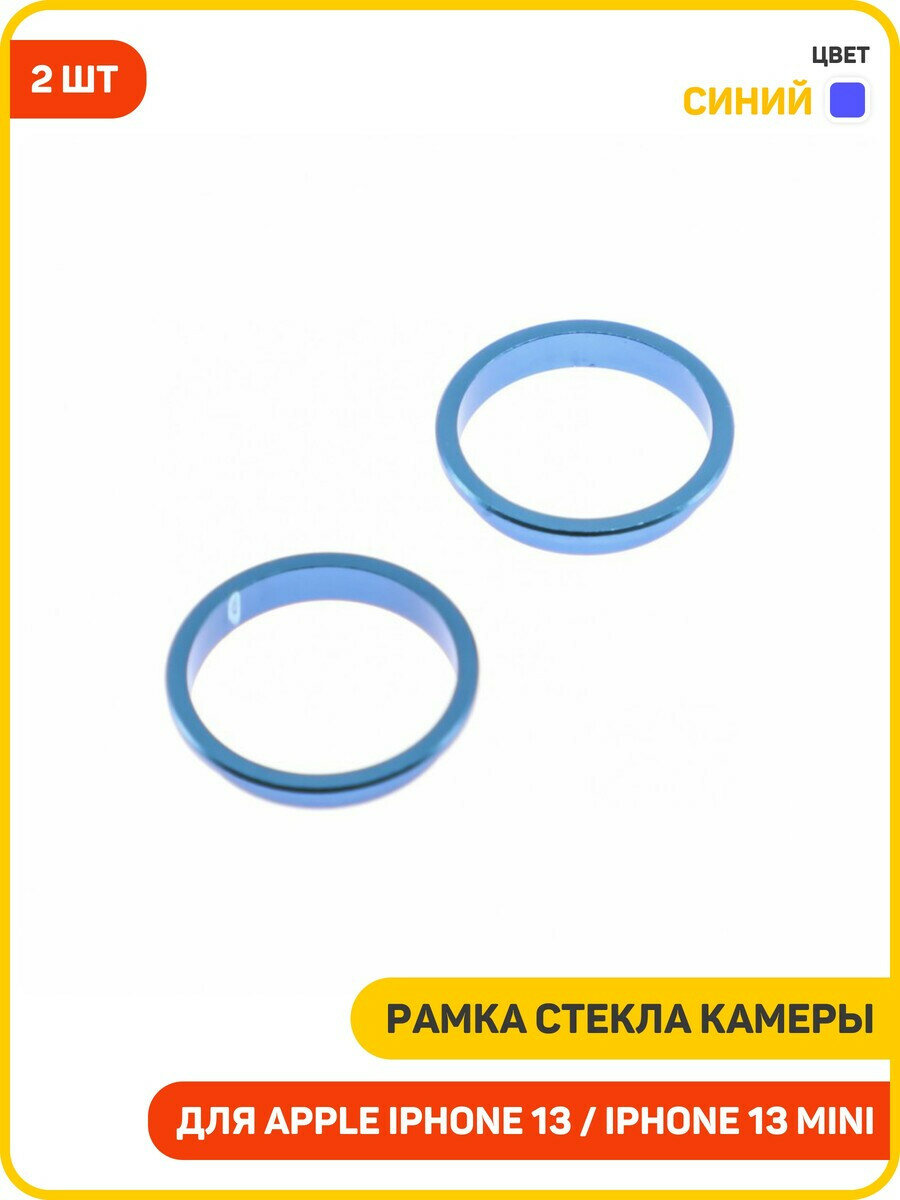 Рамка стекла задней камеры для Apple iPhone 13 / iPhone 13 mini (комплект 2 шт.) синий