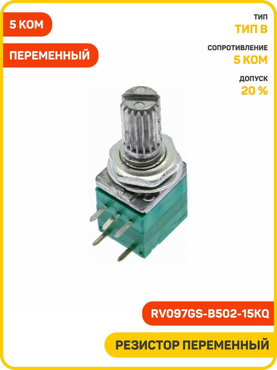 Резистор переменный 5 кОм 20% с выключателем (RV097GS-B502-15KQ) (тип B)