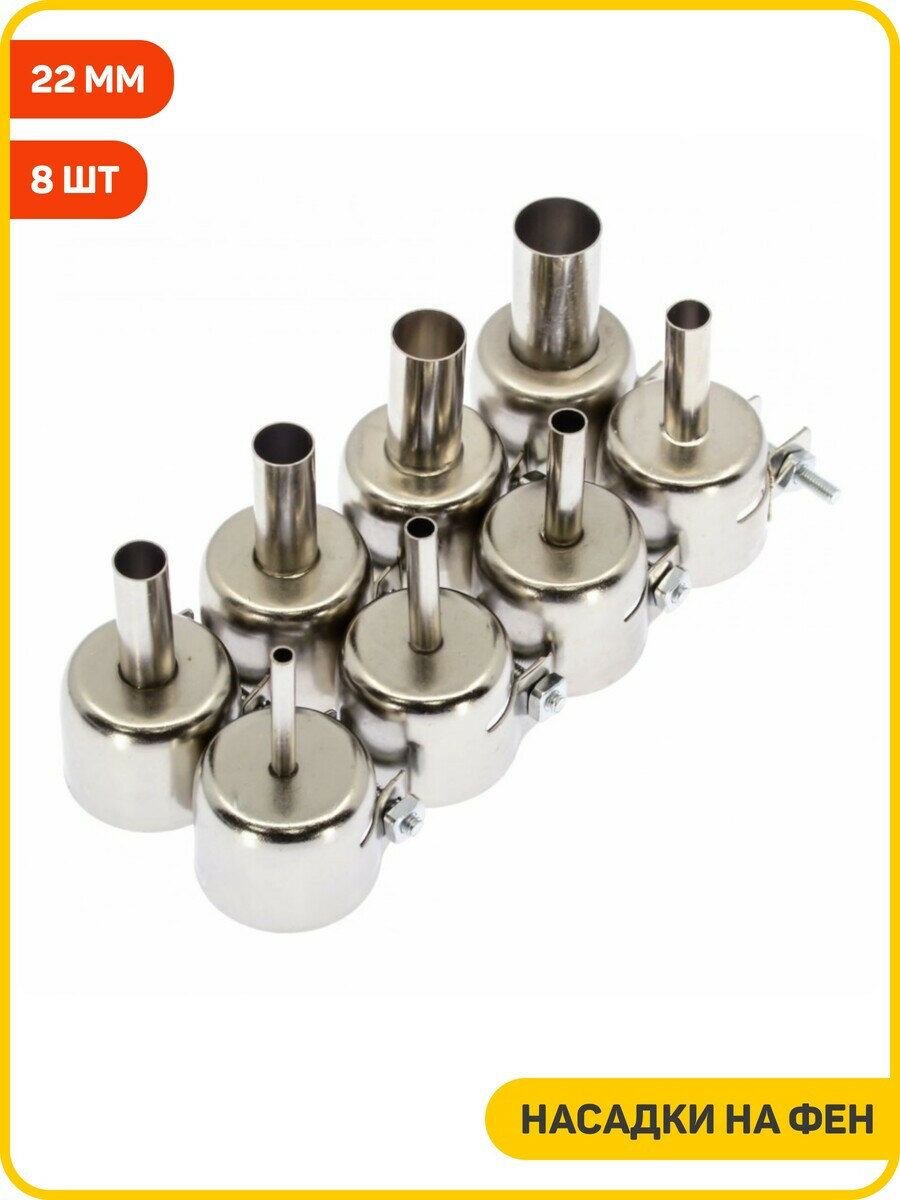 Насадки на фен для термовоздушных паяльных станций 22 мм (комплект 8 шт.) (тип 1)