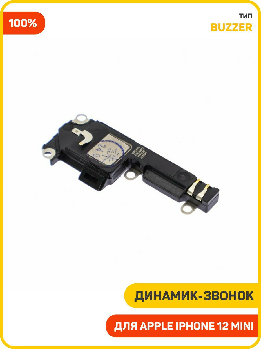 Динамик (Buzzer) для Apple iPhone 12 mini в сборе, 100%