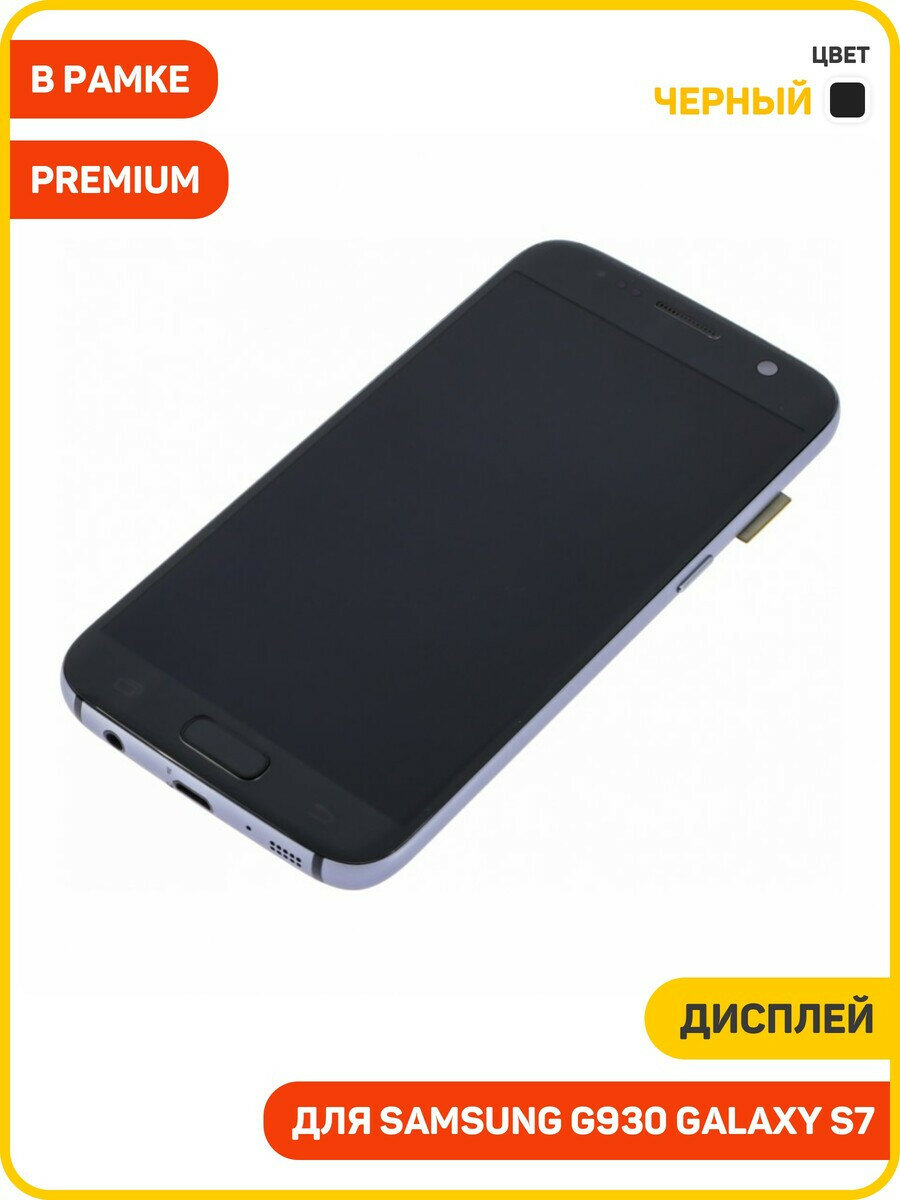 Дисплей для Samsung G930 Galaxy S7 (в сборе с тачскрином) в рамке, черный, AAA