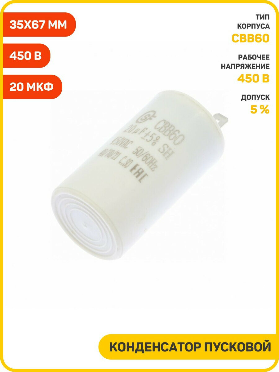 Конденсатор Saifu пусковой 20 мкФ/450 В с винтовым креплением (35x67 мм) (CBB60)