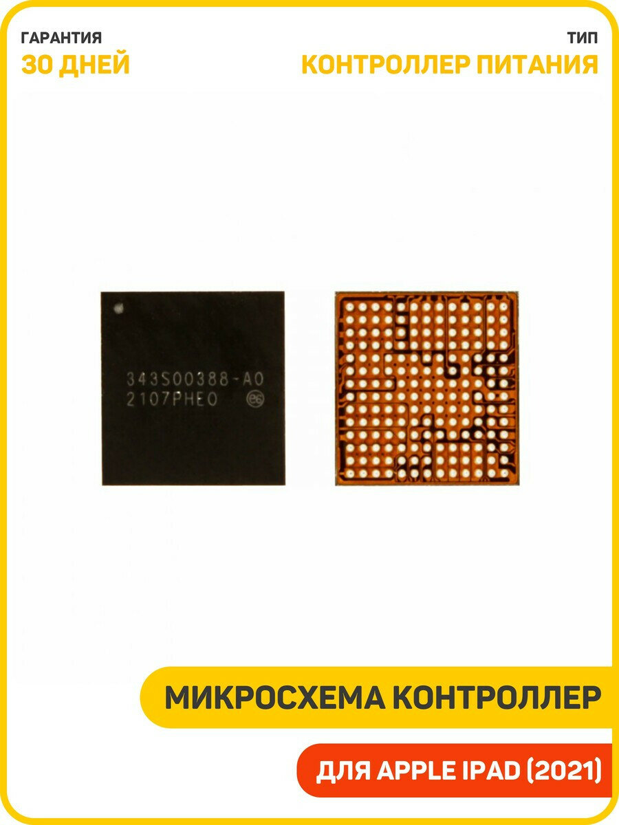 Микросхема контроллер питания для Apple iPad (2021) (343S00388-A0)