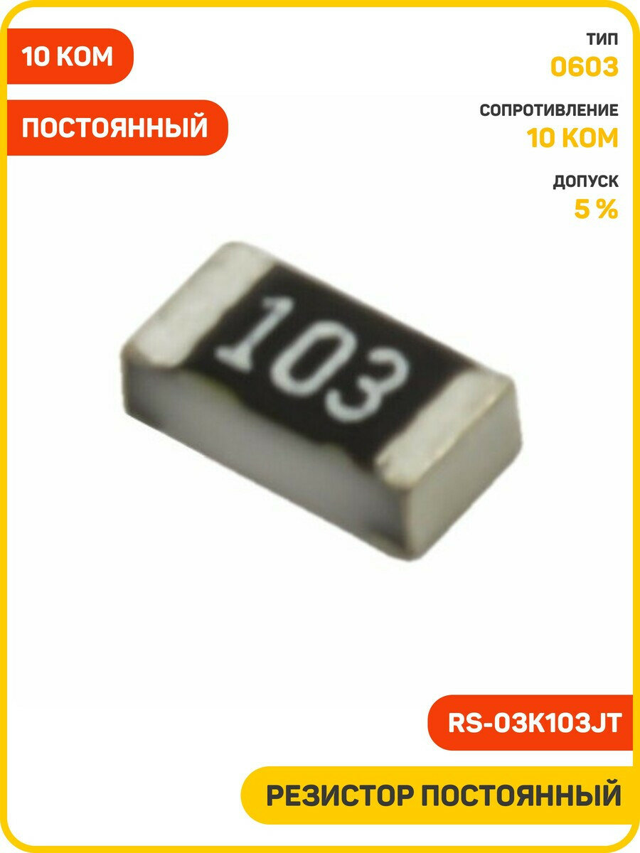 Резистор Fenghua постоянный SMD 0603 10 кОм 5% (RS-03K103JT)
