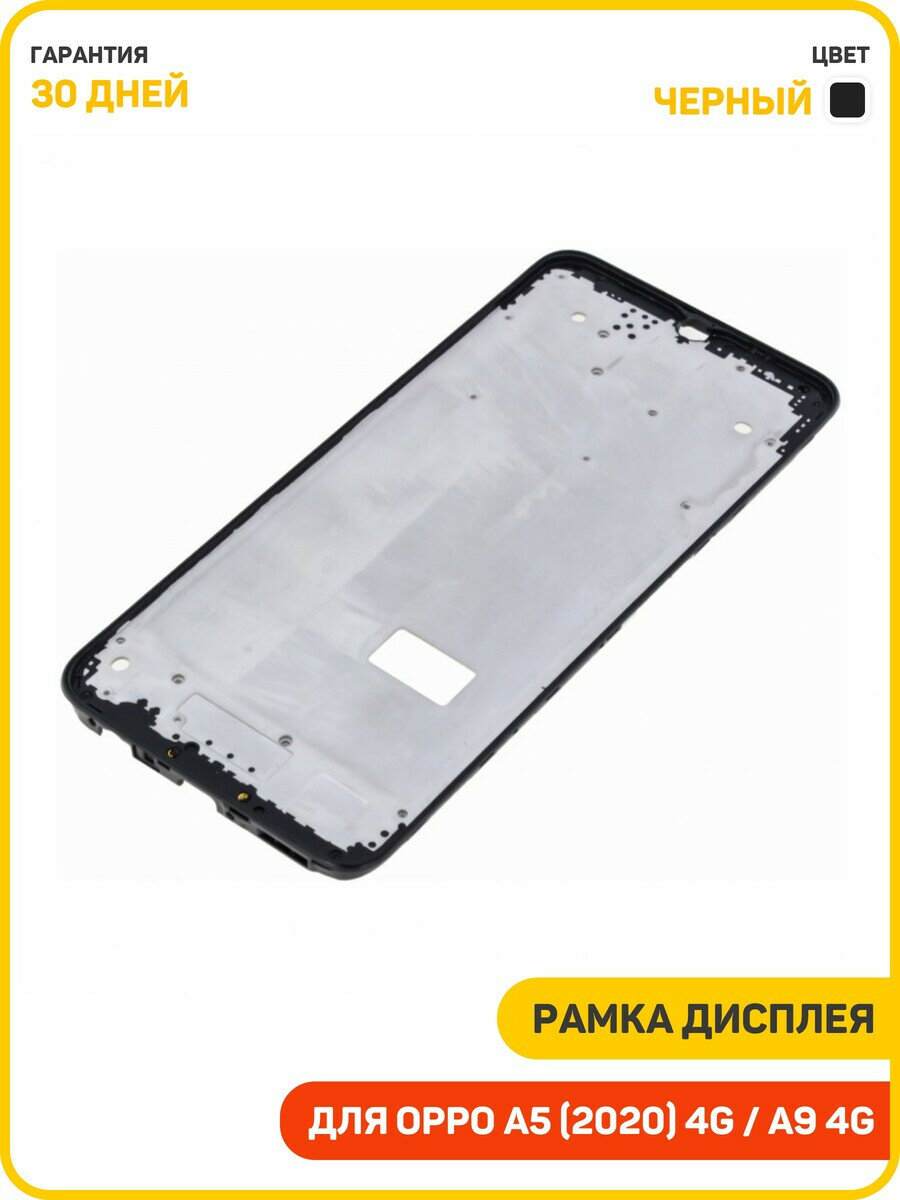 Рамка дисплея для OPPO A5 (2020) 4G / A9 (2020) 4G, черный
