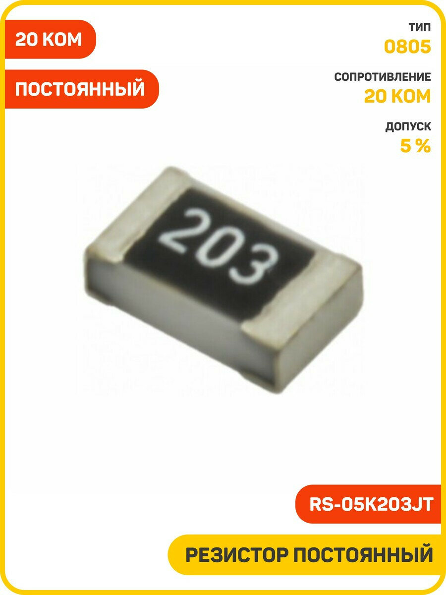 Резистор Fenghua постоянный SMD 0805 20 кОм 5% (RS-05K203JT)