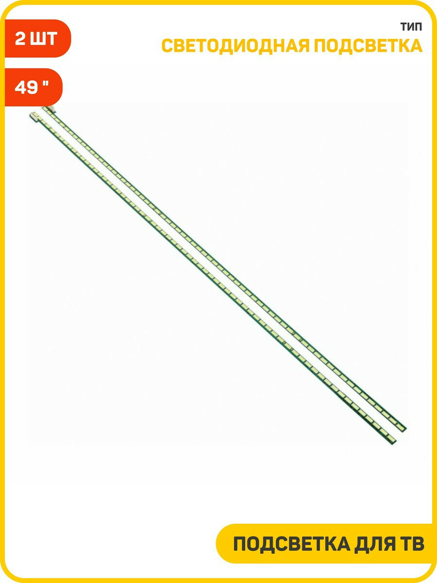 Светодиодная подсветка для телевизоров 49" 6922L-0128A 6916L1722B 6916L1723B (комплект 2 шт.)
