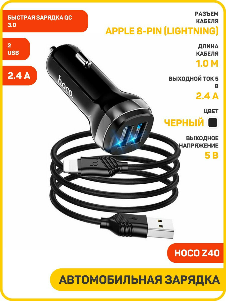 Автомобильное зарядное устройство (АЗУ) Hoco Z40 (2 USB) + кабель Lightning, 2.4 А, черный