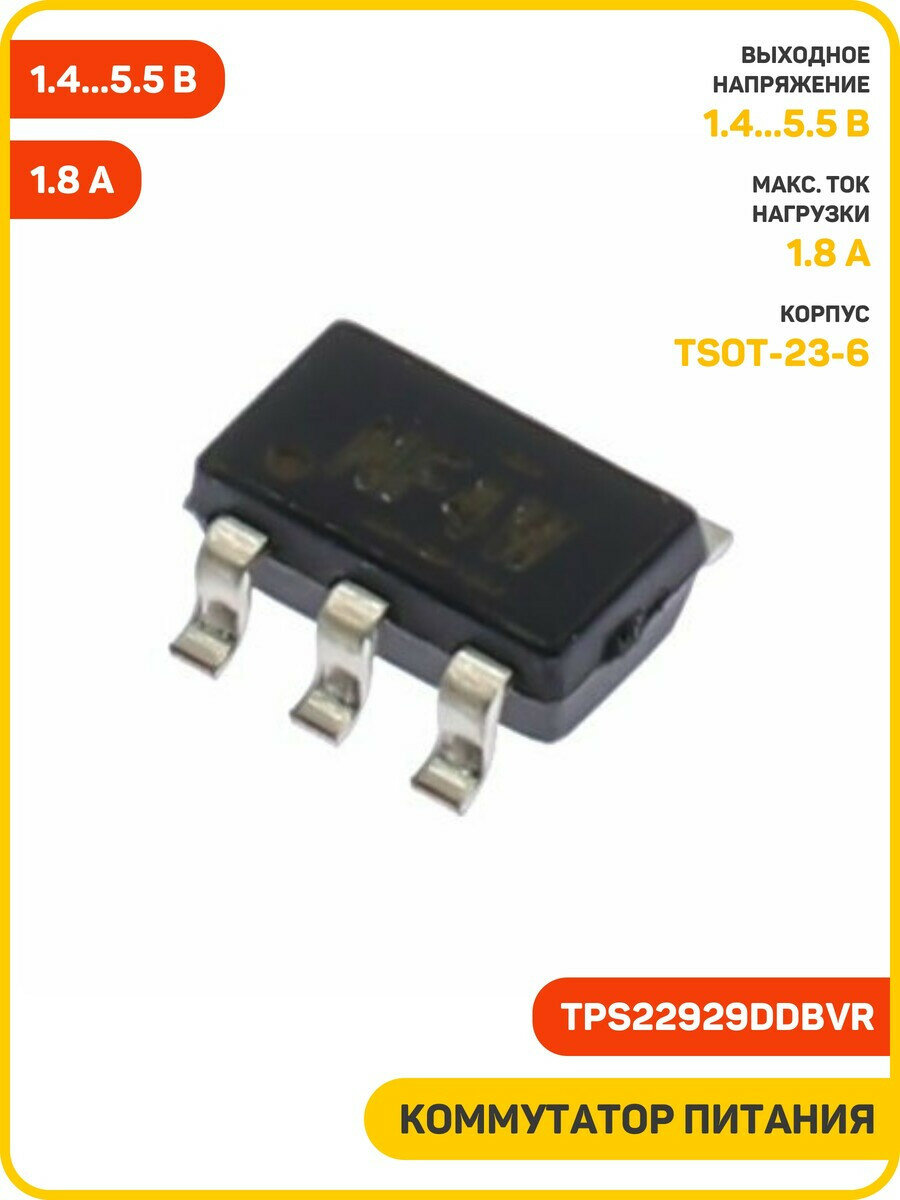 Коммутатор TI питания 1.4.5.5 В/1.8 А одноканальный (TPS22929DDBVR, TSOT-23-6)